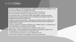 Η ΚΩΝΣΤΑΝΤΙΝΟΥΠΟΛΗ, ΣΤΑΥΡΟΥΛΑ ΜΠΕΚΙΑΡΗ | PPT