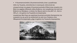 Η ΚΩΝΣΤΑΝΤΙΝΟΥΠΟΛΗ, ΣΤΑΥΡΟΥΛΑ ΜΠΕΚΙΑΡΗ | PPT