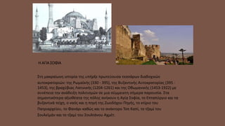 Η ΚΩΝΣΤΑΝΤΙΝΟΥΠΟΛΗ, ΣΤΑΥΡΟΥΛΑ ΜΠΕΚΙΑΡΗ | PPT
