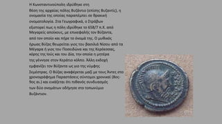 Η ΚΩΝΣΤΑΝΤΙΝΟΥΠΟΛΗ, ΣΤΑΥΡΟΥΛΑ ΜΠΕΚΙΑΡΗ | PPT