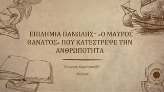 Ο ΜΑΥΡΟΣ ΘΑΝΑΤΟΣ (Η ΝΟΣΟΣ), ΣΤΕΛΙΟΣ ΚΑΡΑΪΣΚΟΣ | PPTX
