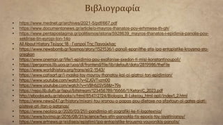 Ο ΜΑΥΡΟΣ ΘΑΝΑΤΟΣ (Η ΝΟΣΟΣ), ΣΤΕΛΙΟΣ ΚΑΡΑΪΣΚΟΣ | PPT