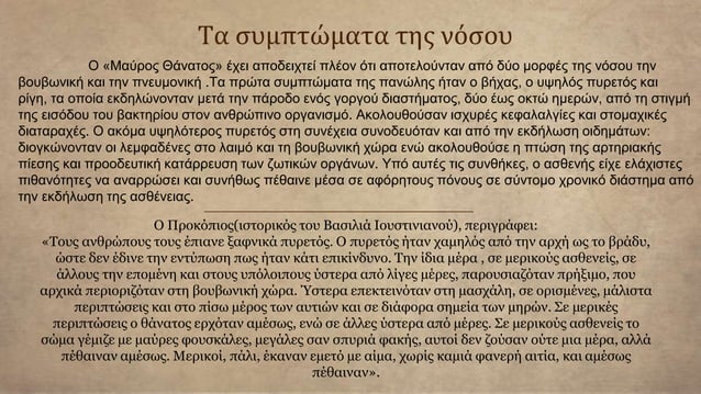 Ο ΜΑΥΡΟΣ ΘΑΝΑΤΟΣ (Η ΝΟΣΟΣ), ΣΤΕΛΙΟΣ ΚΑΡΑΪΣΚΟΣ | PPT