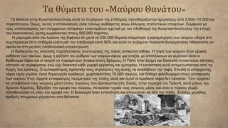 Ο ΜΑΥΡΟΣ ΘΑΝΑΤΟΣ (Η ΝΟΣΟΣ), ΣΤΕΛΙΟΣ ΚΑΡΑΪΣΚΟΣ | PPT