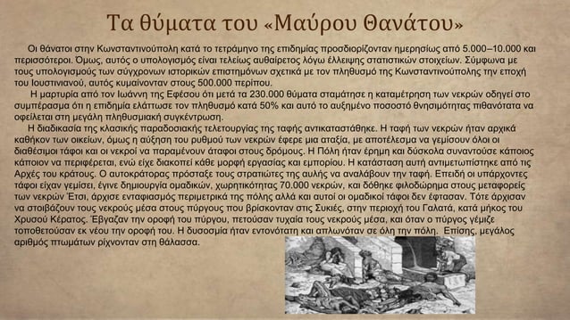 Ο ΜΑΥΡΟΣ ΘΑΝΑΤΟΣ (Η ΝΟΣΟΣ), ΣΤΕΛΙΟΣ ΚΑΡΑΪΣΚΟΣ | PPTX
