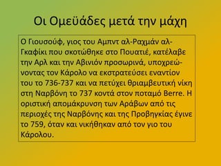 Μάχη του Πουατιέ,ΧΡΥΣΑΝΘΟΣ ΚΑΙ ΧΡΥΣΑ ΟΠΡΙΝΕΣΚΟΥ | PPT