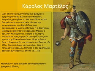 Μάχη του Πουατιέ,ΧΡΥΣΑΝΘΟΣ ΚΑΙ ΧΡΥΣΑ ΟΠΡΙΝΕΣΚΟΥ | PPT