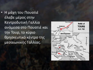 Μάχη του Πουατιέ,ΧΡΥΣΑΝΘΟΣ ΚΑΙ ΧΡΥΣΑ ΟΠΡΙΝΕΣΚΟΥ | PPT