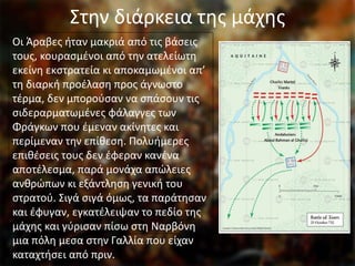 Μάχη του Πουατιέ,ΧΡΥΣΑΝΘΟΣ ΚΑΙ ΧΡΥΣΑ ΟΠΡΙΝΕΣΚΟΥ | PPT