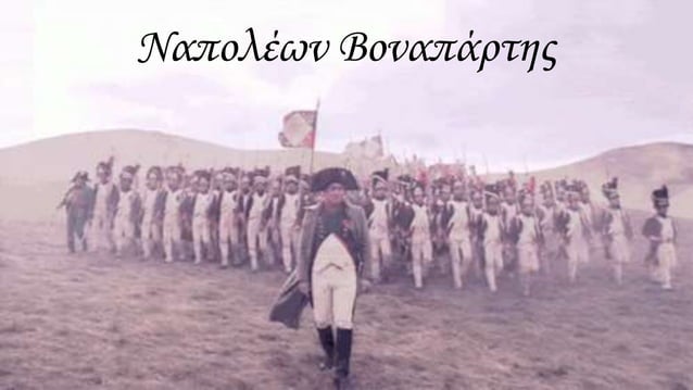 ΝΑΠΟΛΕΩΝ ΒΟΝΑΠΑΡΤΗΣ, ΜΑΡΙΟΣ ΚΟΝΤΟΒΟΥΝΗΣΙΟΣ- ΓΙΑΝΝΗΣΚΟΥΚΟΥΣΑΣ | PPT