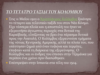 Ο ΧΡΙΣΤΟΦΟΡΟΣ ΚΟΛΟΜΒΟΣ ΚΑΙ Η ΑΝΑΚΑΛΥΨΗ ΤΗΣ ΑΜΕΡΙΚΗΣ,ΕΙΡΗΝΗ ΝΤΟΥΣΚΑ-ΠΕΝΥ ...