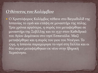 Ο ΧΡΙΣΤΟΦΟΡΟΣ ΚΟΛΟΜΒΟΣ ΚΑΙ Η ΑΝΑΚΑΛΥΨΗ ΤΗΣ ΑΜΕΡΙΚΗΣ,ΕΙΡΗΝΗ ΝΤΟΥΣΚΑ-ΠΕΝΥ ...