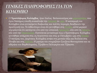 Ο ΧΡΙΣΤΟΦΟΡΟΣ ΚΟΛΟΜΒΟΣ ΚΑΙ Η ΑΝΑΚΑΛΥΨΗ ΤΗΣ ΑΜΕΡΙΚΗΣ,ΕΙΡΗΝΗ ΝΤΟΥΣΚΑ-ΠΕΝΥ ...