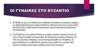 ΔΙΑΣΗΜΕΣ ΒΥΖΑΝΤΙΝΕΣ ΠΡΙΓΚΙΠΙΣΣΕΣ,ΕΦΗ ΨΑΛΛΙΔΑ | PPTX