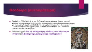 ΔΙΑΣΗΜΕΣ ΒΥΖΑΝΤΙΝΕΣ ΠΡΙΓΚΙΠΙΣΣΕΣ,ΕΦΗ ΨΑΛΛΙΔΑ | PPTX