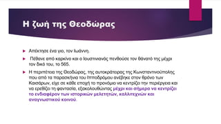ΔΙΑΣΗΜΕΣ ΒΥΖΑΝΤΙΝΕΣ ΠΡΙΓΚΙΠΙΣΣΕΣ,ΕΦΗ ΨΑΛΛΙΔΑ | PPTX