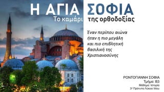Η Αγία του Θεού Σοφία, ΣΟΦΙΑ ΡΟΝΤΟΓΙΑΝΝΗ | PPTX