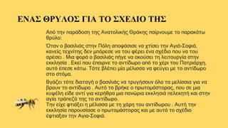 Η Αγία του Θεού Σοφία, ΣΟΦΙΑ ΡΟΝΤΟΓΙΑΝΝΗ | PPTX