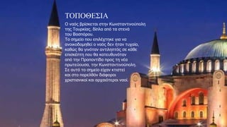 Η Αγία του Θεού Σοφία, ΣΟΦΙΑ ΡΟΝΤΟΓΙΑΝΝΗ | PPTX