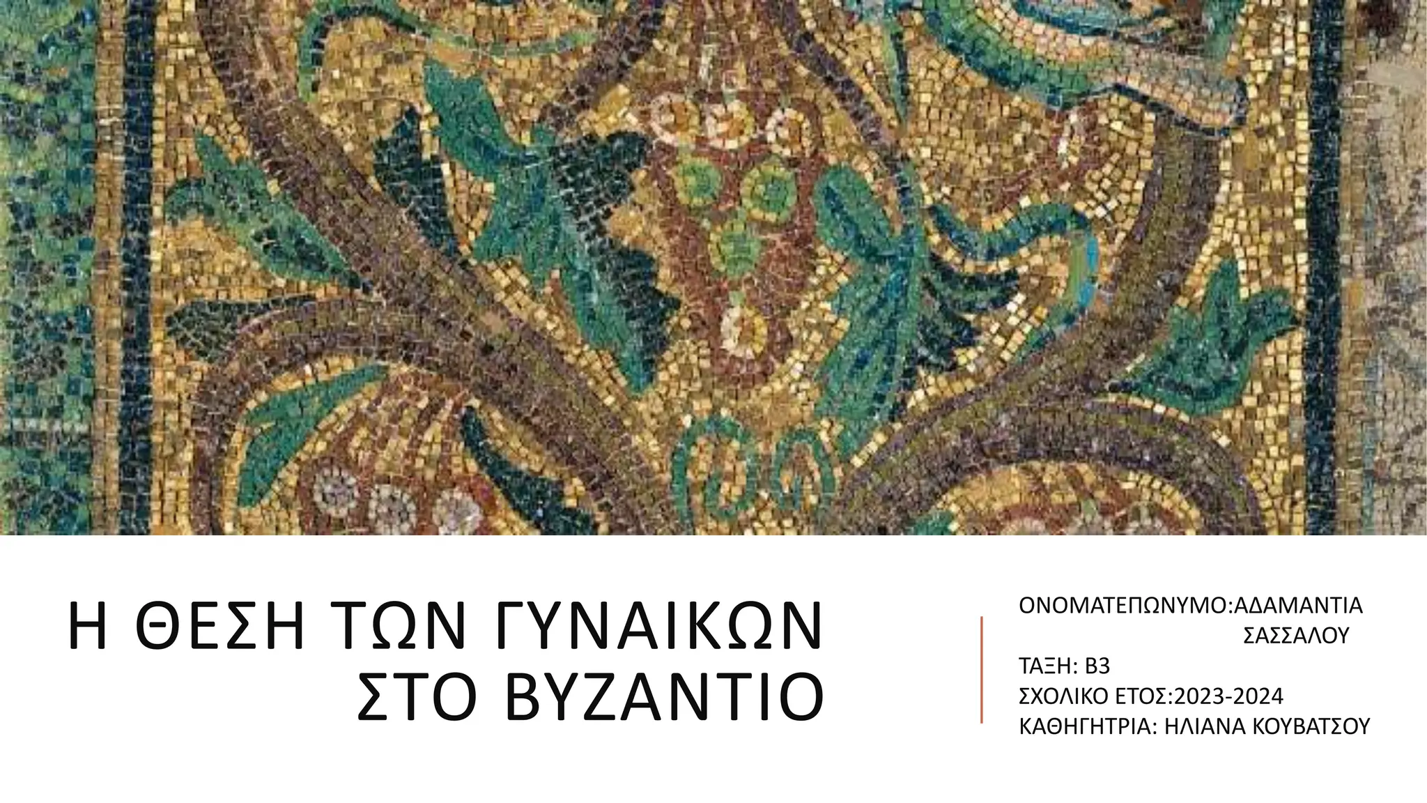 Η ΘΕΣΗ ΤΩΝ ΓΥΝΑΙΚΩΝ ΣΤΟ ΒΥΖΑΝΤΙΟ,ΜΑΝΤΩ ΣΑΣΣΑΛΟΥ | PPT