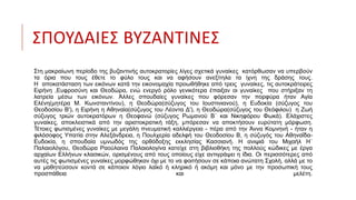 Η ΘΕΣΗ ΤΩΝ ΓΥΝΑΙΚΩΝ ΣΤΟ ΒΥΖΑΝΤΙΟ,ΜΑΝΤΩ ΣΑΣΣΑΛΟΥ | PPT