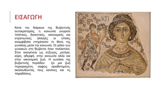 Η ΘΕΣΗ ΤΩΝ ΓΥΝΑΙΚΩΝ ΣΤΟ ΒΥΖΑΝΤΙΟ,ΜΑΝΤΩ ΣΑΣΣΑΛΟΥ | PPT