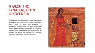 Η ΘΕΣΗ ΤΩΝ ΓΥΝΑΙΚΩΝ ΣΤΟ ΒΥΖΑΝΤΙΟ,ΜΑΝΤΩ ΣΑΣΣΑΛΟΥ | PPT
