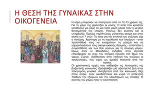 Η ΘΕΣΗ ΤΩΝ ΓΥΝΑΙΚΩΝ ΣΤΟ ΒΥΖΑΝΤΙΟ,ΜΑΝΤΩ ΣΑΣΣΑΛΟΥ | PPT