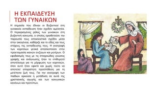 Η ΘΕΣΗ ΤΩΝ ΓΥΝΑΙΚΩΝ ΣΤΟ ΒΥΖΑΝΤΙΟ,ΜΑΝΤΩ ΣΑΣΣΑΛΟΥ | PPT