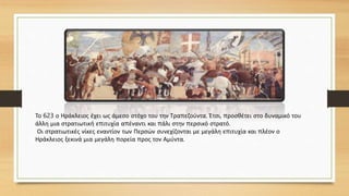 ΗΡΑΚΛΕΙΟΣ, ΧΑΡΗΣ ΤΑΣΙΟΥΔΗΣ-ΓΙΩΡΓΟΣ ΤΖΑΝΗΣ | PPT
