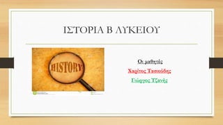 ΗΡΑΚΛΕΙΟΣ, ΧΑΡΗΣ ΤΑΣΙΟΥΔΗΣ-ΓΙΩΡΓΟΣ ΤΖΑΝΗΣ | PPT