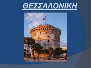 ΘΕΣΣΑΛΟΝΙΚΗ Η ΔΕΥΤΕΡΗ ΠΟΛΗ ΤΗΣ ΒΥΖΑΝΤΙΝΗΣ ΑΥΤΟΚΡΑΤΟΡΙΑΣ, ΔΑΝΑΗ ΠΑΝΟΥ | PPT