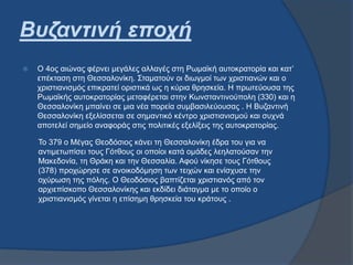 ΘΕΣΣΑΛΟΝΙΚΗ Η ΔΕΥΤΕΡΗ ΠΟΛΗ ΤΗΣ ΒΥΖΑΝΤΙΝΗΣ ΑΥΤΟΚΡΑΤΟΡΙΑΣ, ΔΑΝΑΗ ΠΑΝΟΥ | PPT