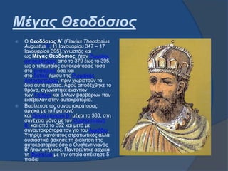 ΘΕΣΣΑΛΟΝΙΚΗ Η ΔΕΥΤΕΡΗ ΠΟΛΗ ΤΗΣ ΒΥΖΑΝΤΙΝΗΣ ΑΥΤΟΚΡΑΤΟΡΙΑΣ, ΔΑΝΑΗ ΠΑΝΟΥ | PPT