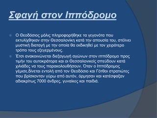 ΘΕΣΣΑΛΟΝΙΚΗ Η ΔΕΥΤΕΡΗ ΠΟΛΗ ΤΗΣ ΒΥΖΑΝΤΙΝΗΣ ΑΥΤΟΚΡΑΤΟΡΙΑΣ, ΔΑΝΑΗ ΠΑΝΟΥ | PPT