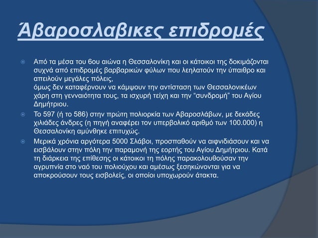 ΘΕΣΣΑΛΟΝΙΚΗ Η ΔΕΥΤΕΡΗ ΠΟΛΗ ΤΗΣ ΒΥΖΑΝΤΙΝΗΣ ΑΥΤΟΚΡΑΤΟΡΙΑΣ, ΔΑΝΑΗ ΠΑΝΟΥ | PPT