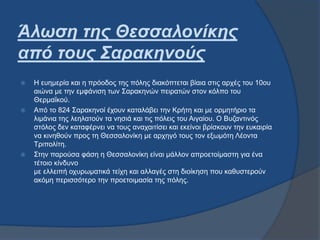 ΘΕΣΣΑΛΟΝΙΚΗ Η ΔΕΥΤΕΡΗ ΠΟΛΗ ΤΗΣ ΒΥΖΑΝΤΙΝΗΣ ΑΥΤΟΚΡΑΤΟΡΙΑΣ, ΔΑΝΑΗ ΠΑΝΟΥ | PPT