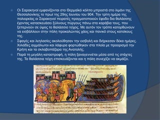 ΘΕΣΣΑΛΟΝΙΚΗ Η ΔΕΥΤΕΡΗ ΠΟΛΗ ΤΗΣ ΒΥΖΑΝΤΙΝΗΣ ΑΥΤΟΚΡΑΤΟΡΙΑΣ, ΔΑΝΑΗ ΠΑΝΟΥ | PPT