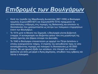 ΘΕΣΣΑΛΟΝΙΚΗ Η ΔΕΥΤΕΡΗ ΠΟΛΗ ΤΗΣ ΒΥΖΑΝΤΙΝΗΣ ΑΥΤΟΚΡΑΤΟΡΙΑΣ, ΔΑΝΑΗ ΠΑΝΟΥ | PPT