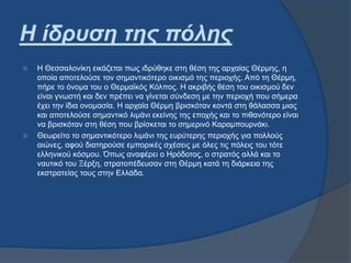 ΘΕΣΣΑΛΟΝΙΚΗ Η ΔΕΥΤΕΡΗ ΠΟΛΗ ΤΗΣ ΒΥΖΑΝΤΙΝΗΣ ΑΥΤΟΚΡΑΤΟΡΙΑΣ, ΔΑΝΑΗ ΠΑΝΟΥ | PPT