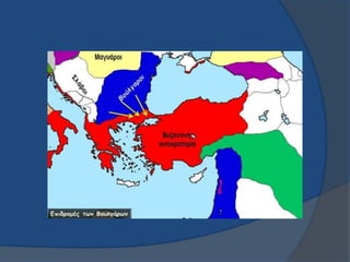 ΘΕΣΣΑΛΟΝΙΚΗ Η ΔΕΥΤΕΡΗ ΠΟΛΗ ΤΗΣ ΒΥΖΑΝΤΙΝΗΣ ΑΥΤΟΚΡΑΤΟΡΙΑΣ, ΔΑΝΑΗ ΠΑΝΟΥ | PPT