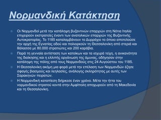 ΘΕΣΣΑΛΟΝΙΚΗ Η ΔΕΥΤΕΡΗ ΠΟΛΗ ΤΗΣ ΒΥΖΑΝΤΙΝΗΣ ΑΥΤΟΚΡΑΤΟΡΙΑΣ, ΔΑΝΑΗ ΠΑΝΟΥ | PPT