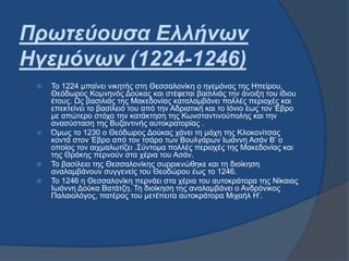 ΘΕΣΣΑΛΟΝΙΚΗ Η ΔΕΥΤΕΡΗ ΠΟΛΗ ΤΗΣ ΒΥΖΑΝΤΙΝΗΣ ΑΥΤΟΚΡΑΤΟΡΙΑΣ, ΔΑΝΑΗ ΠΑΝΟΥ | PPT