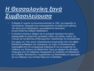 ΘΕΣΣΑΛΟΝΙΚΗ Η ΔΕΥΤΕΡΗ ΠΟΛΗ ΤΗΣ ΒΥΖΑΝΤΙΝΗΣ ΑΥΤΟΚΡΑΤΟΡΙΑΣ, ΔΑΝΑΗ ΠΑΝΟΥ | PPT