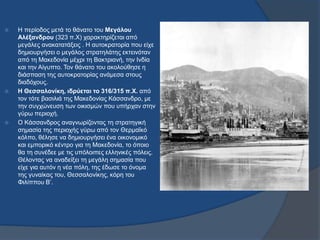 ΘΕΣΣΑΛΟΝΙΚΗ Η ΔΕΥΤΕΡΗ ΠΟΛΗ ΤΗΣ ΒΥΖΑΝΤΙΝΗΣ ΑΥΤΟΚΡΑΤΟΡΙΑΣ, ΔΑΝΑΗ ΠΑΝΟΥ | PPT