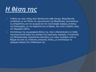 ΘΕΣΣΑΛΟΝΙΚΗ Η ΔΕΥΤΕΡΗ ΠΟΛΗ ΤΗΣ ΒΥΖΑΝΤΙΝΗΣ ΑΥΤΟΚΡΑΤΟΡΙΑΣ, ΔΑΝΑΗ ΠΑΝΟΥ | PPT
