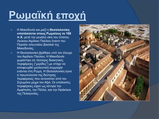 ΘΕΣΣΑΛΟΝΙΚΗ Η ΔΕΥΤΕΡΗ ΠΟΛΗ ΤΗΣ ΒΥΖΑΝΤΙΝΗΣ ΑΥΤΟΚΡΑΤΟΡΙΑΣ, ΔΑΝΑΗ ΠΑΝΟΥ | PPT