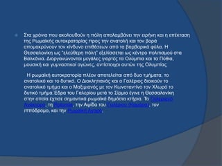 ΘΕΣΣΑΛΟΝΙΚΗ Η ΔΕΥΤΕΡΗ ΠΟΛΗ ΤΗΣ ΒΥΖΑΝΤΙΝΗΣ ΑΥΤΟΚΡΑΤΟΡΙΑΣ, ΔΑΝΑΗ ΠΑΝΟΥ | PPT