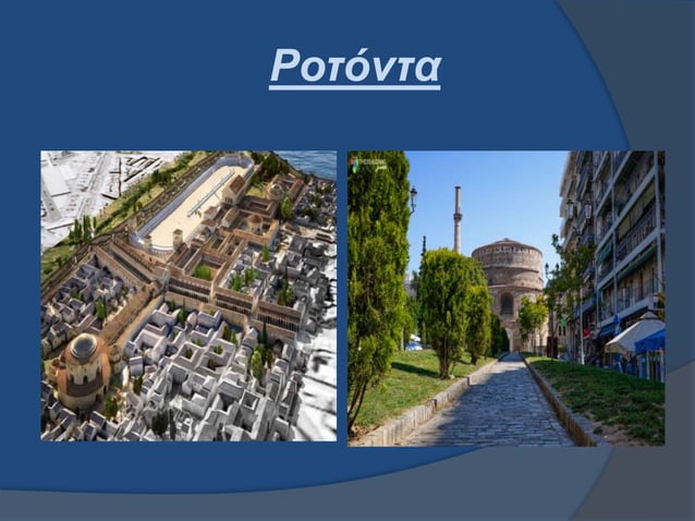 ΘΕΣΣΑΛΟΝΙΚΗ Η ΔΕΥΤΕΡΗ ΠΟΛΗ ΤΗΣ ΒΥΖΑΝΤΙΝΗΣ ΑΥΤΟΚΡΑΤΟΡΙΑΣ, ΔΑΝΑΗ ΠΑΝΟΥ | PPT