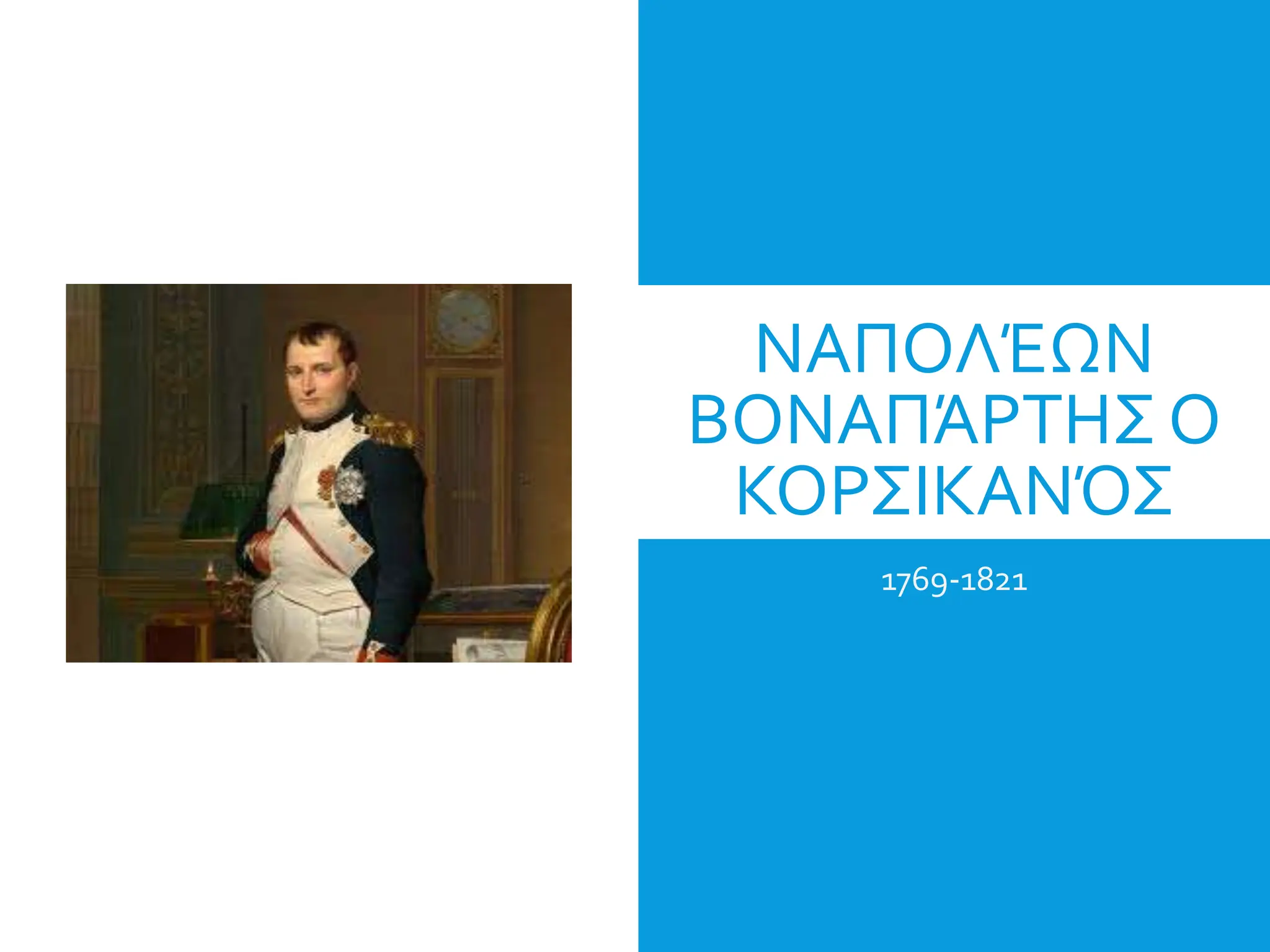Ναπολέων Βοναπάρτης ο Κορσικανός, ΗΛΙΑΣ ΣΙΓΑΛΑΣ | PPT